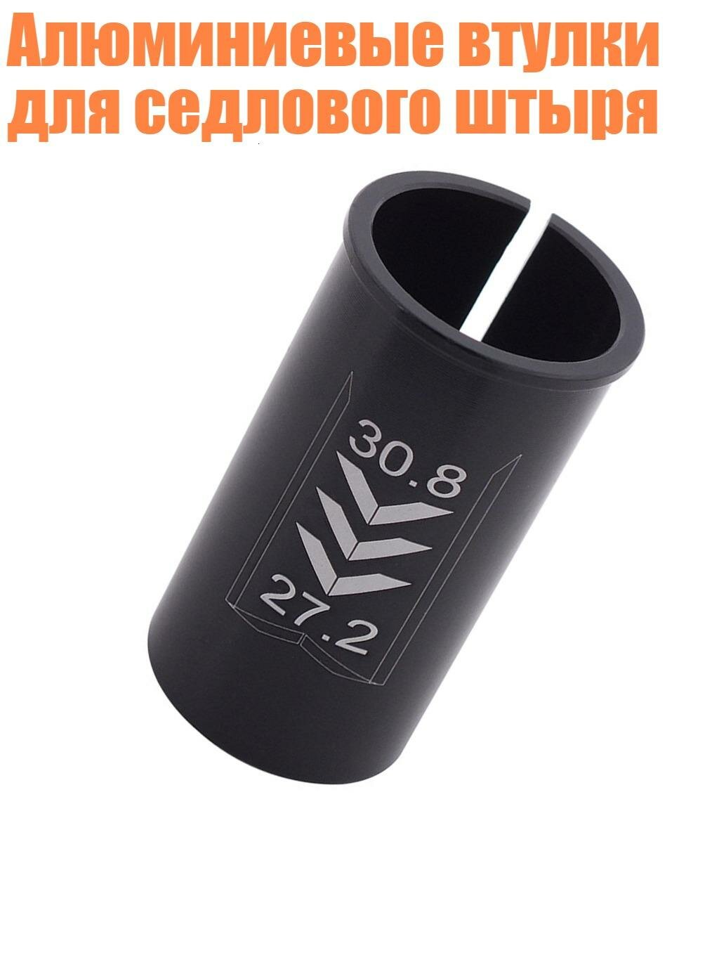 Алюминиевые втулки для седлового штыря, 30.8 to 27.2