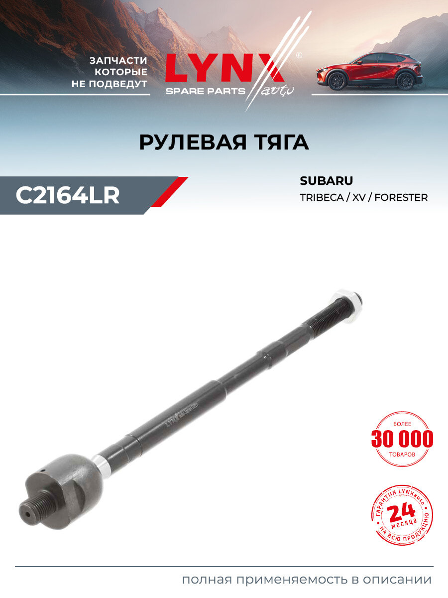 Рулевая тяга для SUBARU FORESTER, OUTBACK, TRIBECA, передняя правая левая / LYNXauto C2164LR