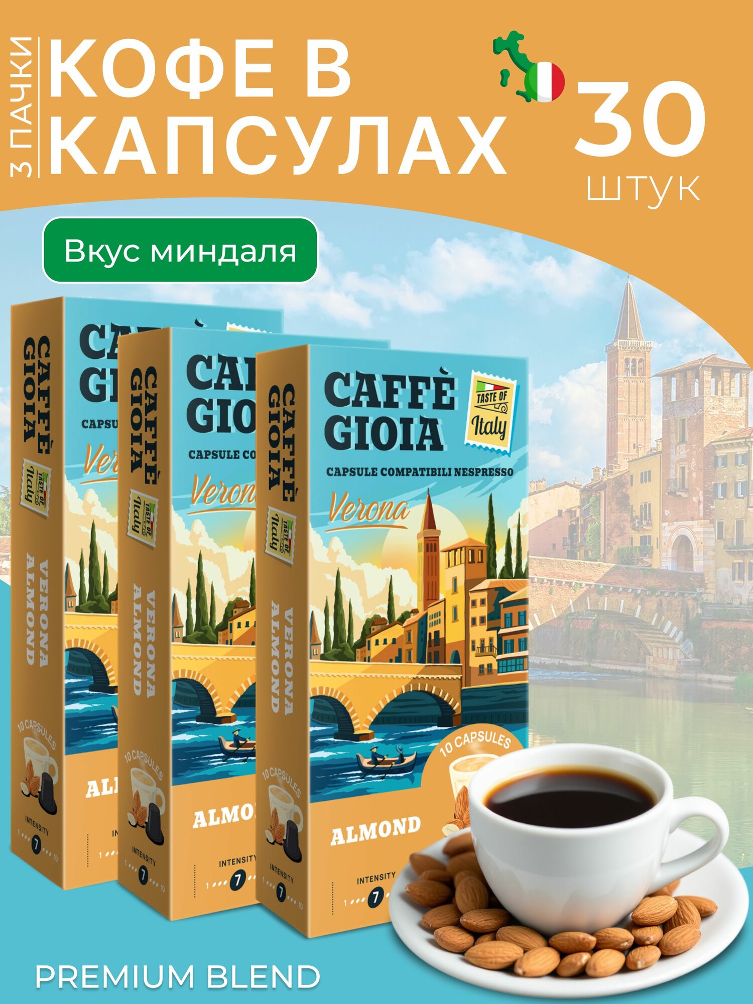 Кофе в капсулах Caffe Gioia Verona Almond 3 упаковки Х 10 капсул