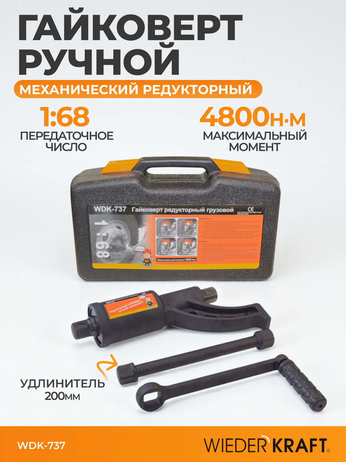 Гайковерт ручной механический мясорубка 1:68 4800 Нм WIEDERKRAFT WDK-737