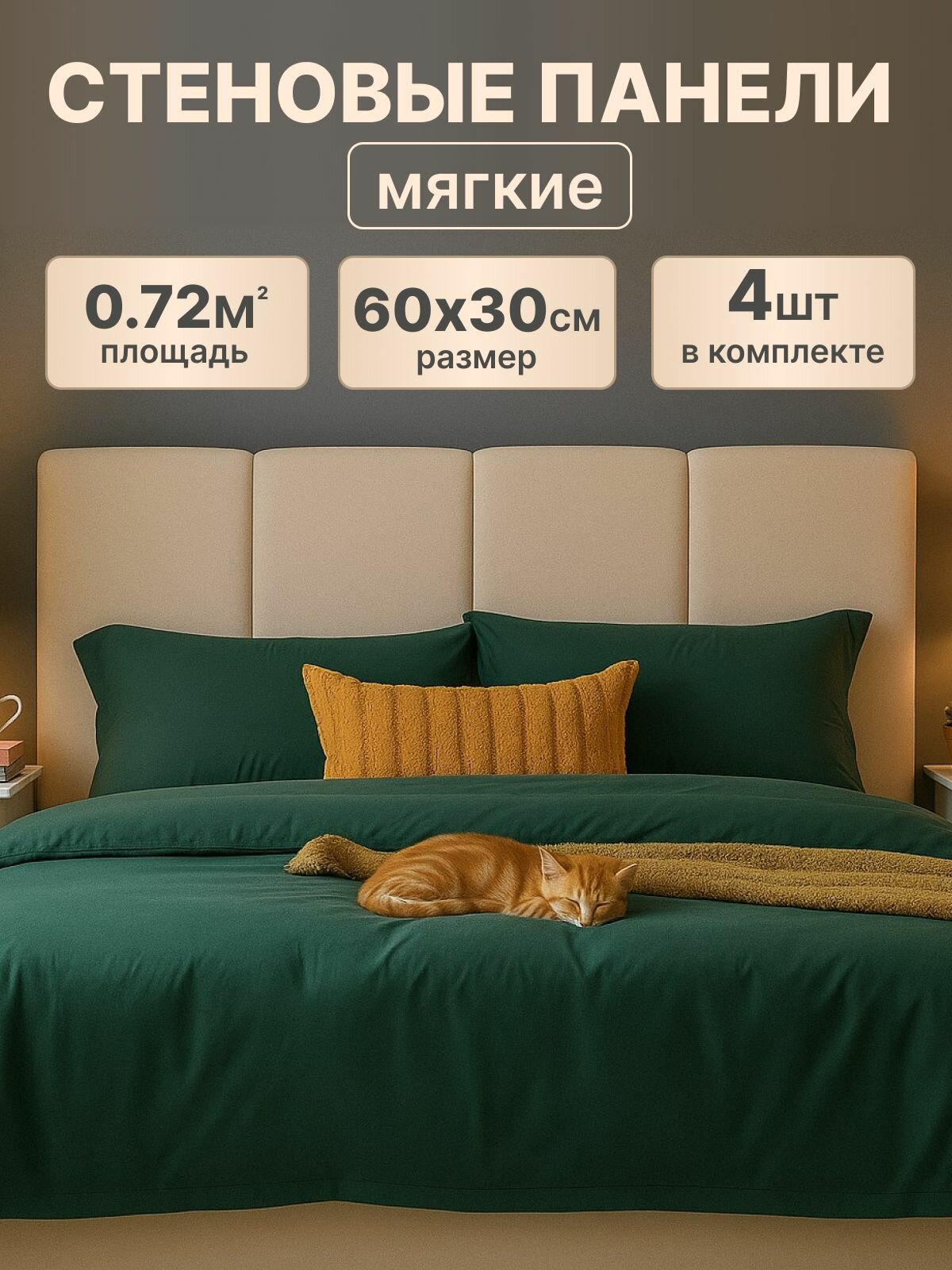 Мягкие стеновые панели из велюра, изголовье для кровати на стену в спальню, детскую, в прихожую