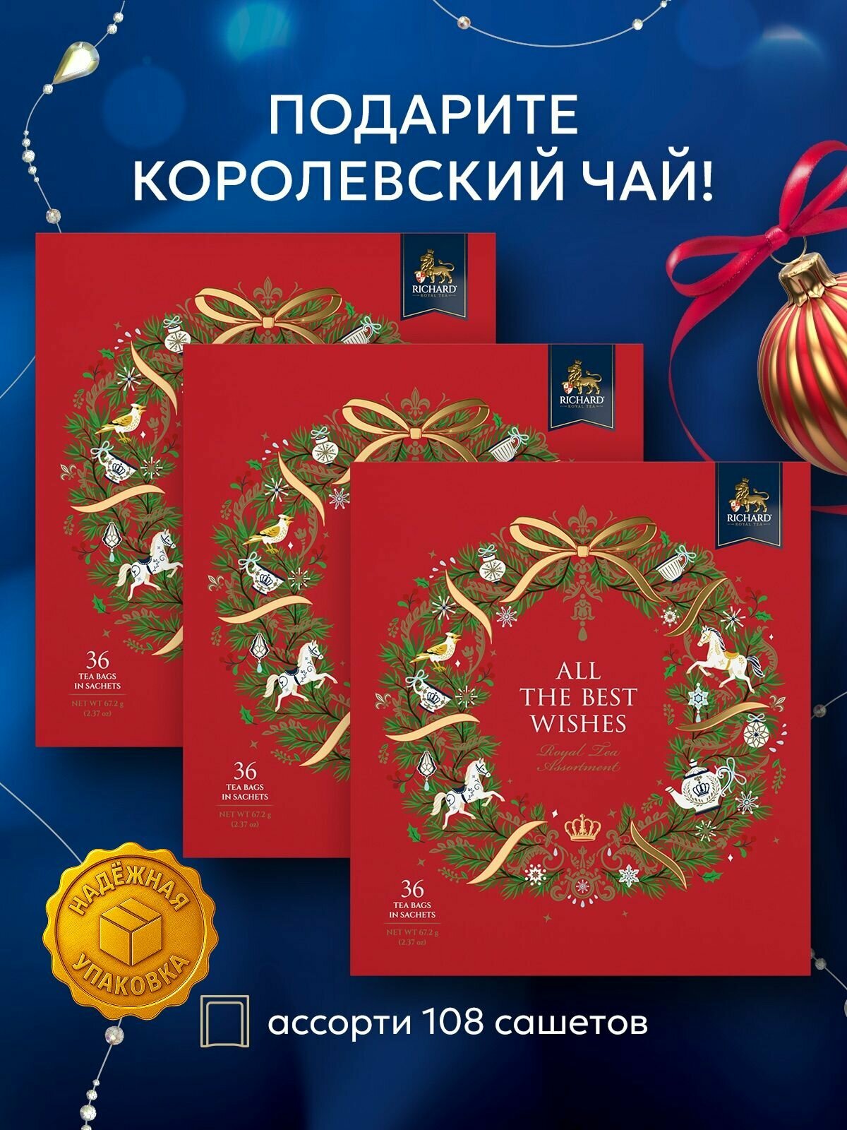 Чай в пакетиках Richard "All The Best Wishes", подарочный набор, 3 упаковки х 36 пакетиков