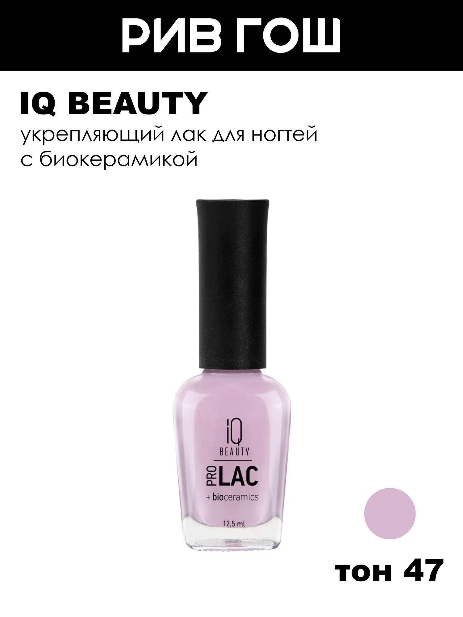 IQ BEAUTY Лак для ногтей с биокерамикой Nail Polish Prolac +Bioceramic укрепляющий, 12,5 мл, 047