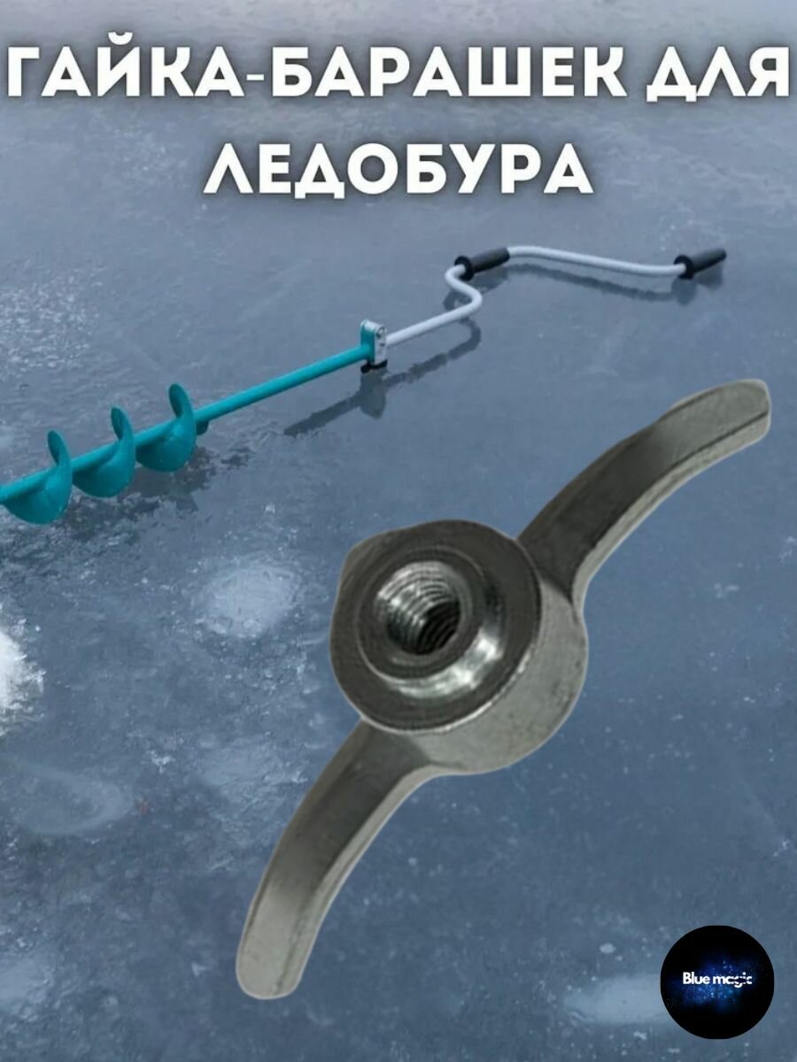 Гайка-барашек для ледобура Blue Magic Барашек усиленный, 1шт