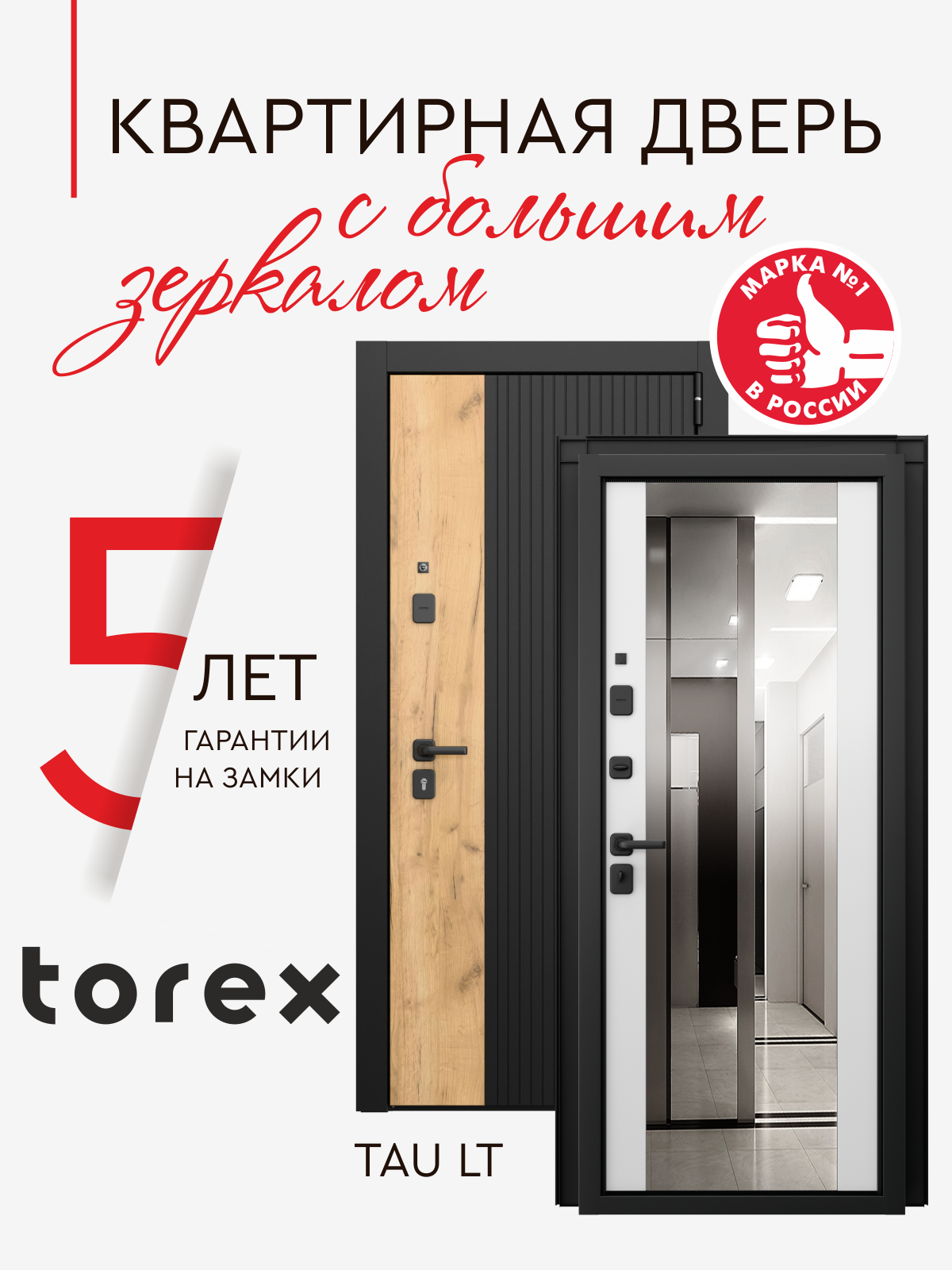 Входная дверь в квартиру Torex TAU PP; 950*2050, правая, полотно 106 мм, зеркало пенополистирол, три уплотнителя.