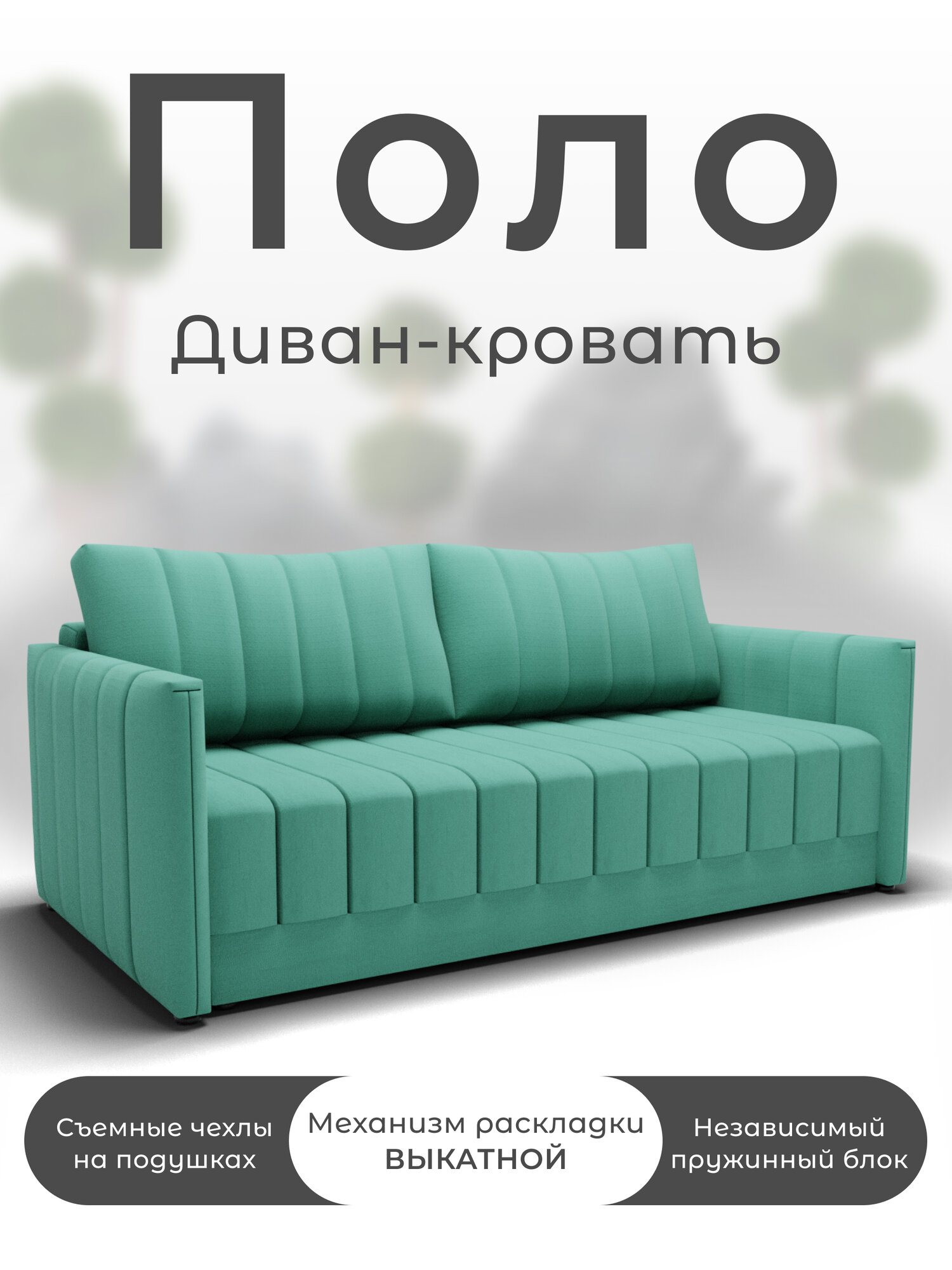 Диван-кровать "Поло" НПБ, Велютта люкс 14.