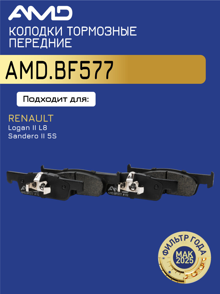 Колодка дискового тормоза 410602581R AMD. BF577 для RENAULT Logan II L8 Sandero Stepway II 5S Sandero II 5S 140 мм