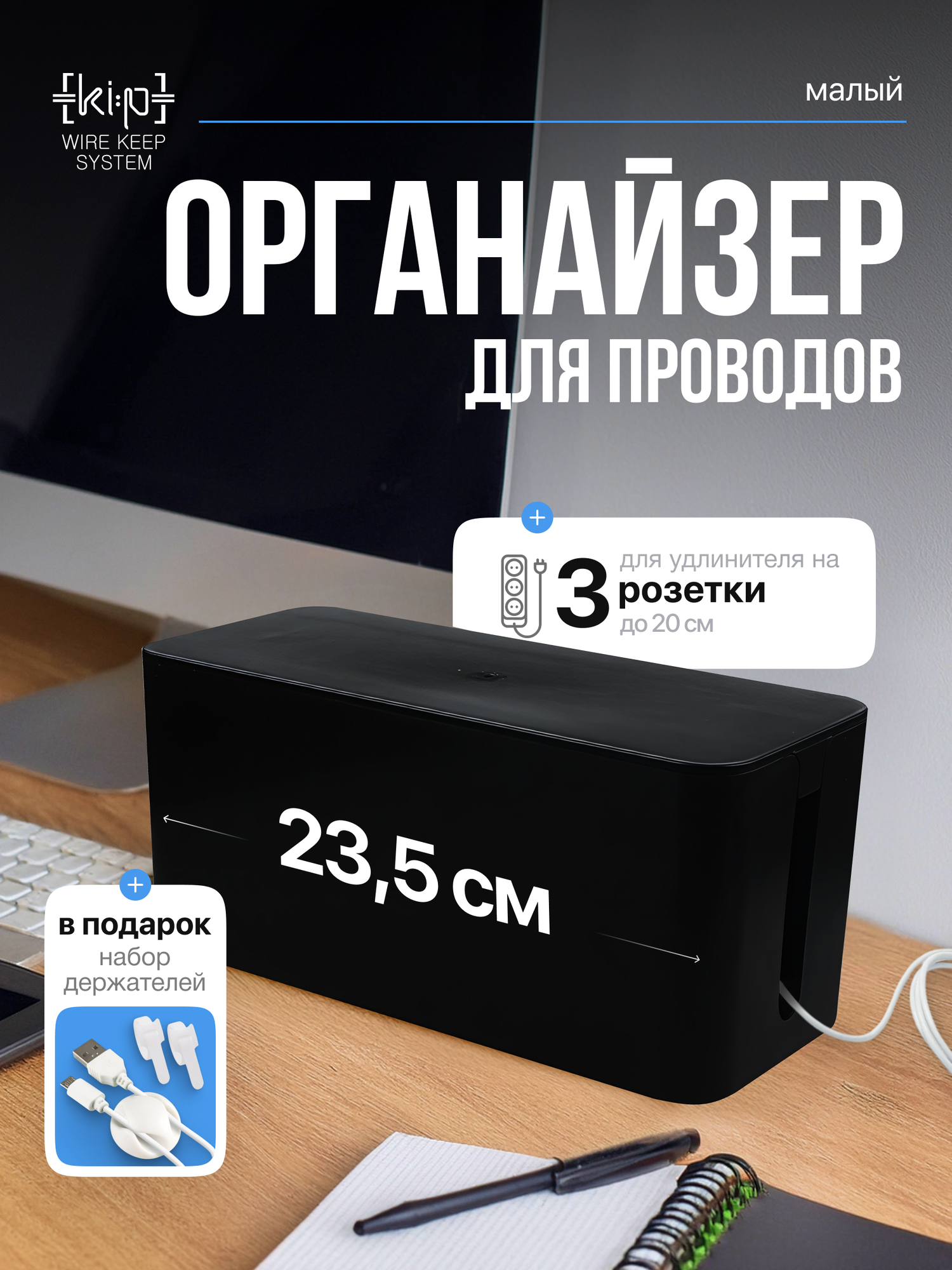 Органайзер для проводов(23,5х11,5х12), черный, короб для маскировки удлинителя, сетевого фильтра, шнуров