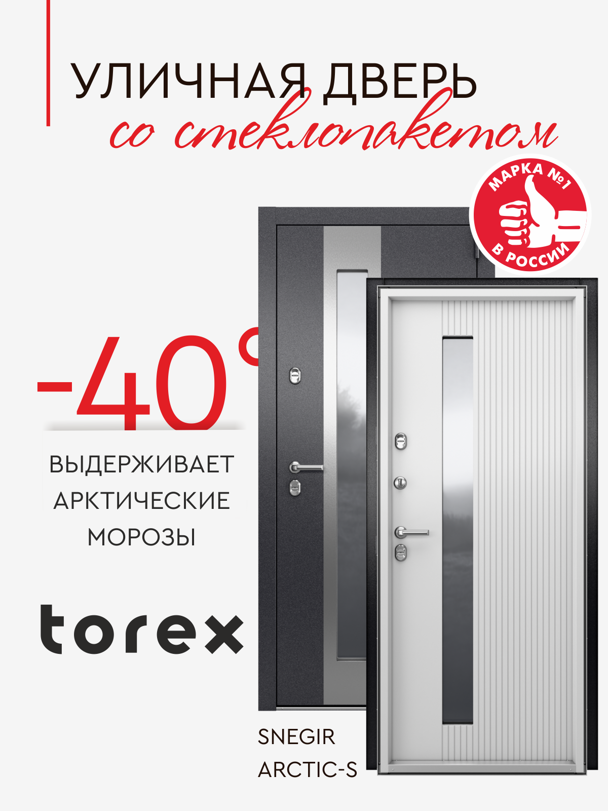 Дверь входная металлическая с терморазрывом Torex SNEGIR ARCTIC-S 880*2050, левая, полотно 96 мм, стеклопакет
