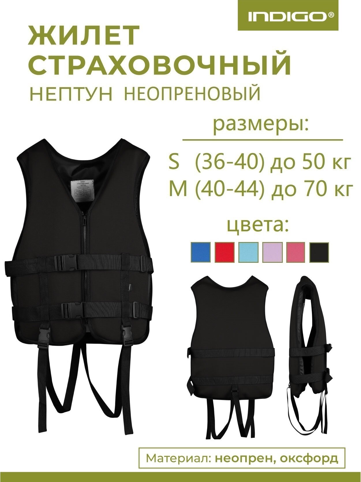 Спасательный жилет взрослый, Неопреновый спасательный жилет INDIGO Нептун М(40-44) Черный