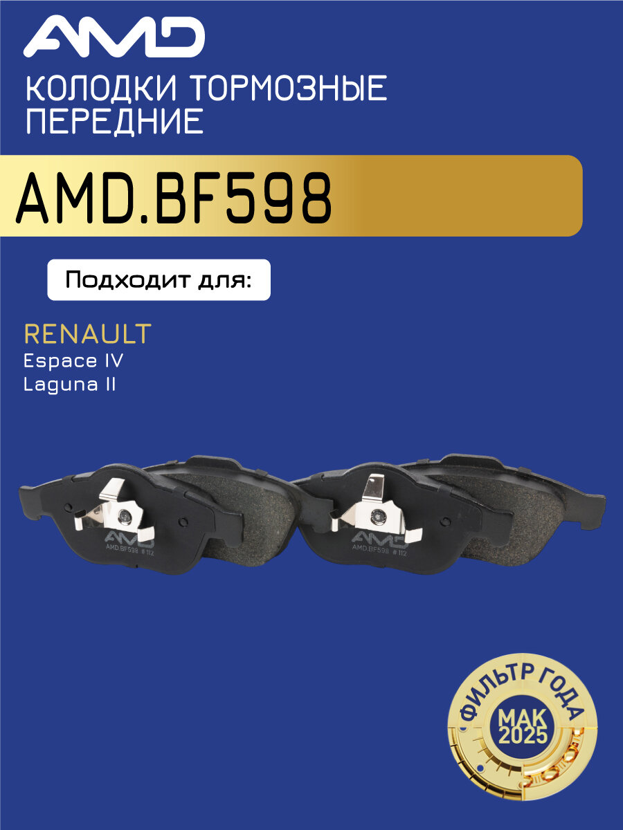Колодка дискового тормоза 410607613R AMD. BF598 для RENAULT Espace IV -2010 Laguna II -2007 Scenic 2002-2003