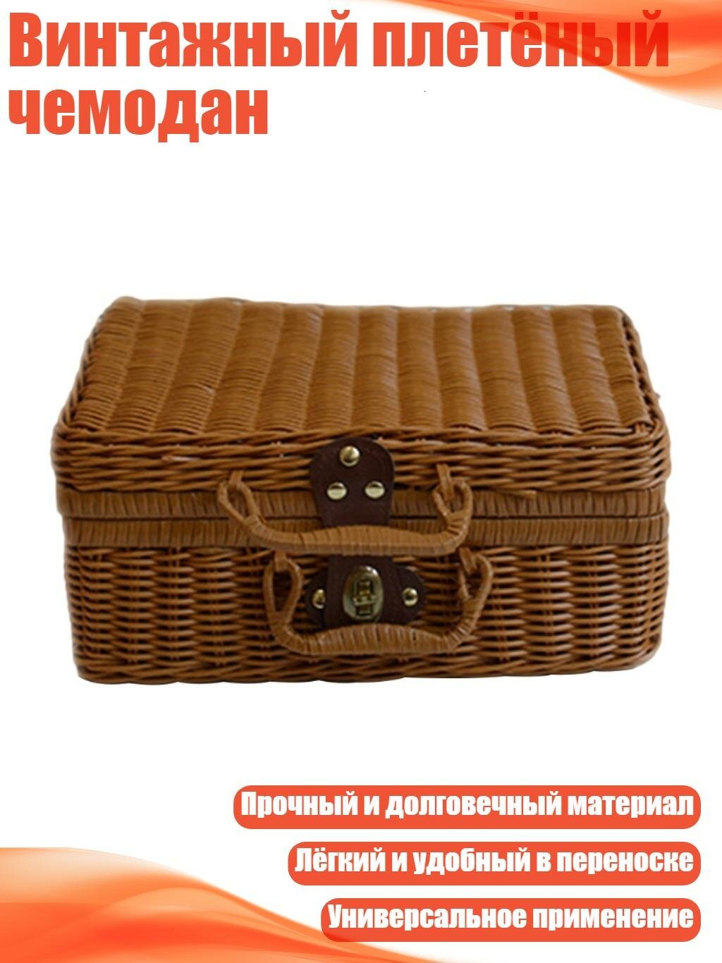 Винтажный плетёный чемодан