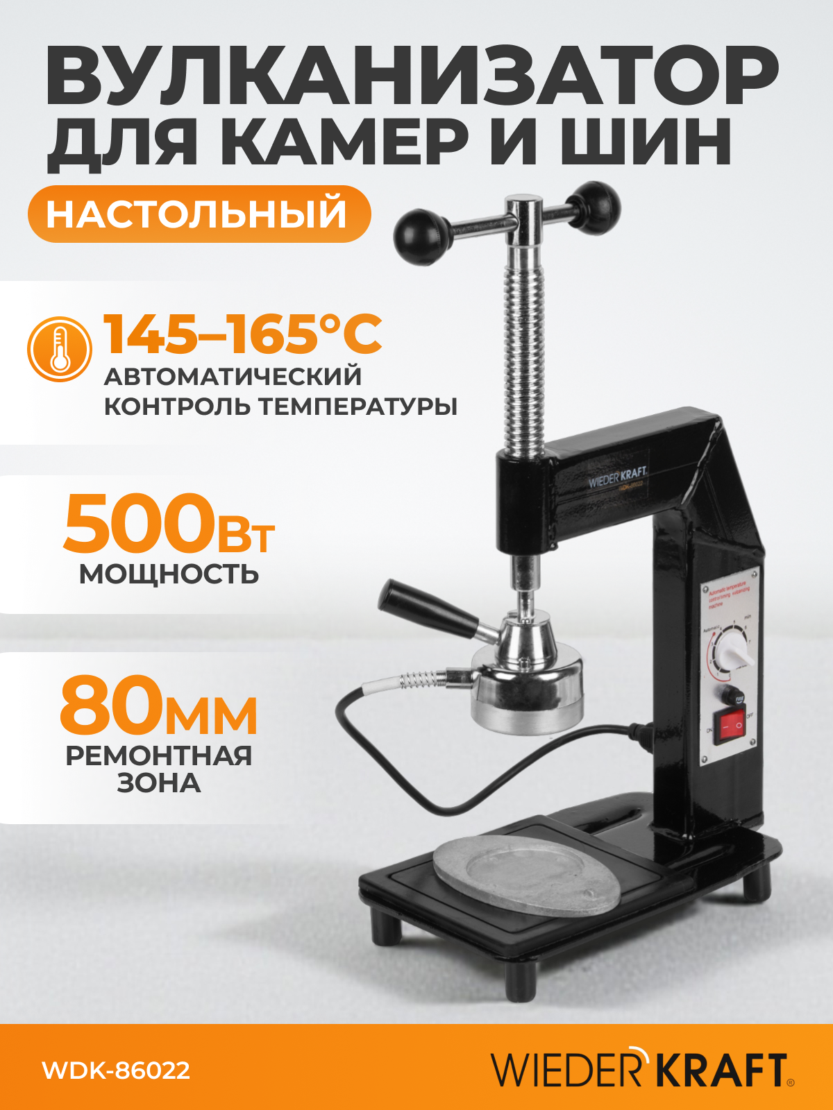 Вулканизатор настольный с автоматическим электронным контроллером температуры WIEDERKRAFT WDK-86022