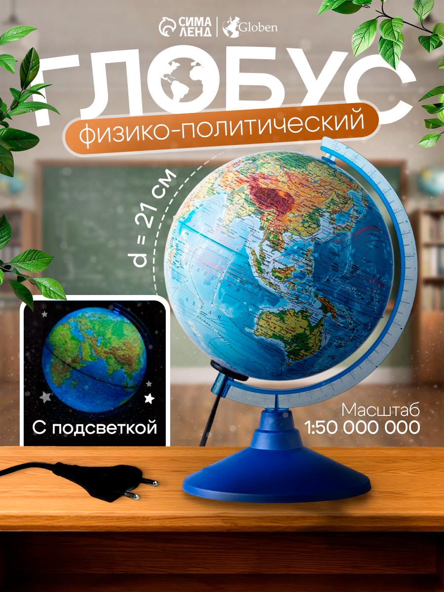 Глoбус физико-политический, диаметр 210 мм, с подсветкой