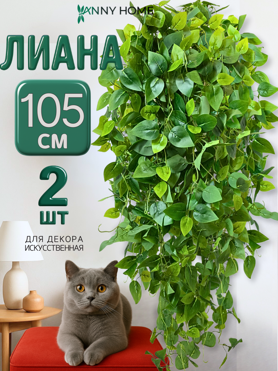 Искусственная лиана, декоративные цветы для декора, зелень искусственная 2 шт.