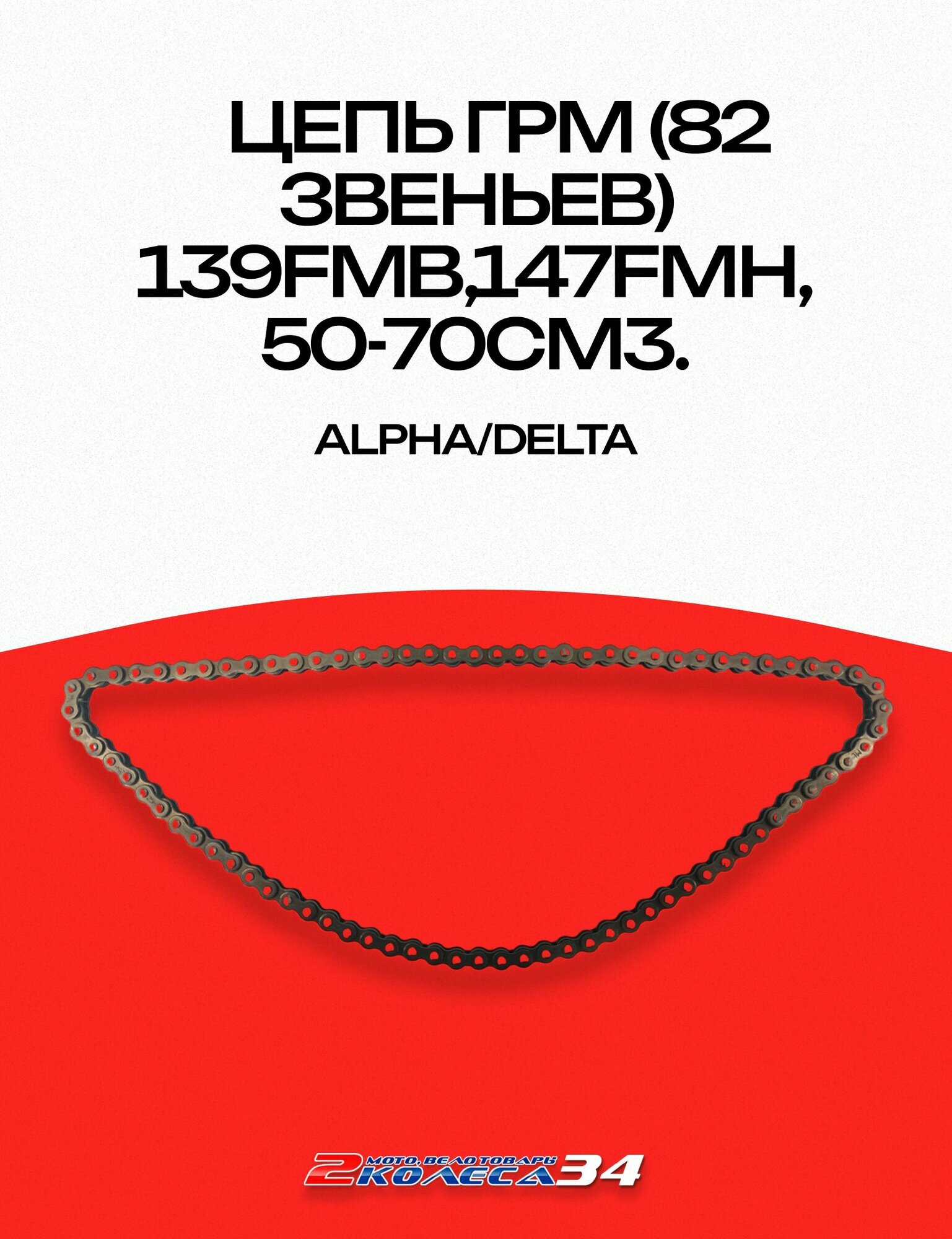 Цепь ГРМ (газораспределительного механизма), 82 звена, для 139FMB, 147FMH, мопедов Alpha/Delta 50-70см³