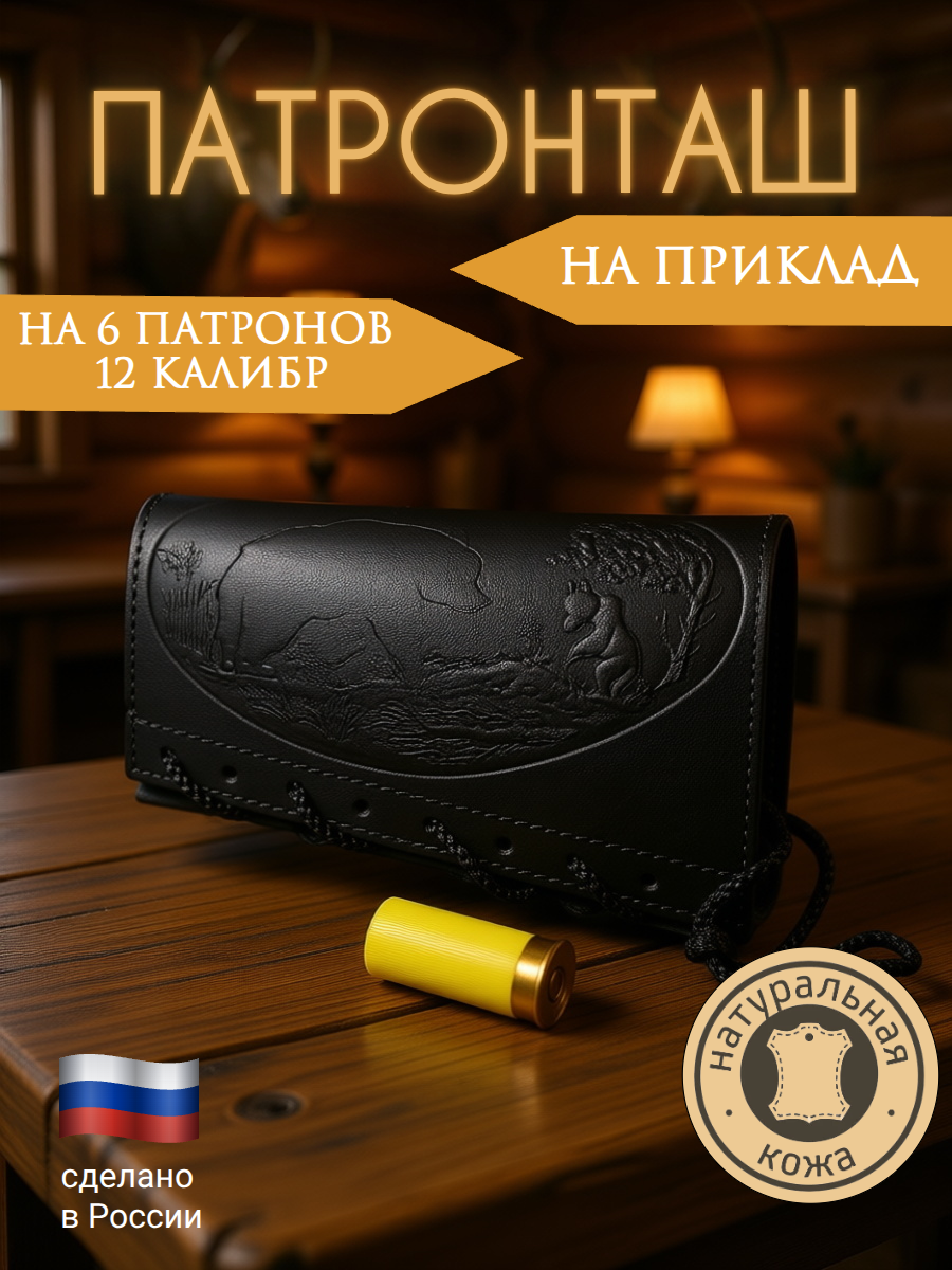 Патронташ на приклад из натуральной кожи на 6 патронов 12 калибра цвет черный