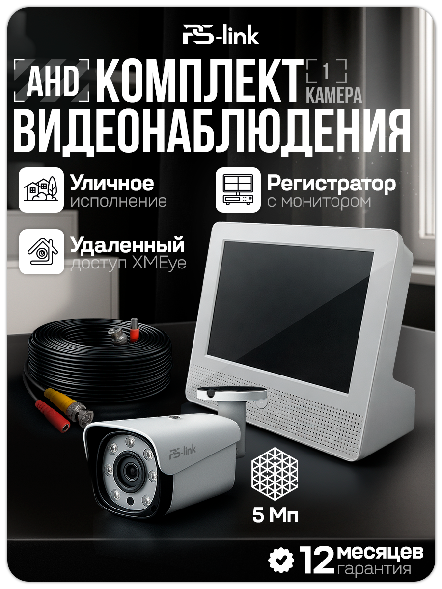 Комплект видеонаблюдения для улицы с монитором KIT-C9501HD 1 уличная AHD камера 5Мп, удаленный доступ, детекция движения