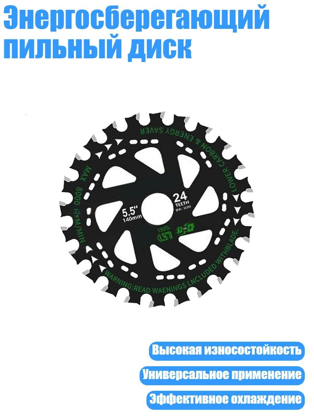 Энергосберегающий пильный диск, 5,5 дюймов