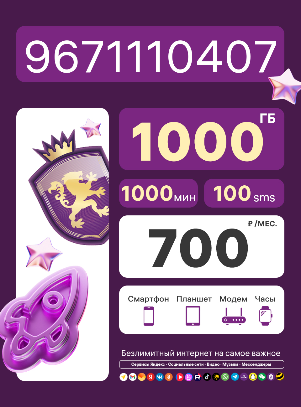 Сим-карта Безлимит, тарифный план "Безлимит 700", безлимитный доступ в интернет.