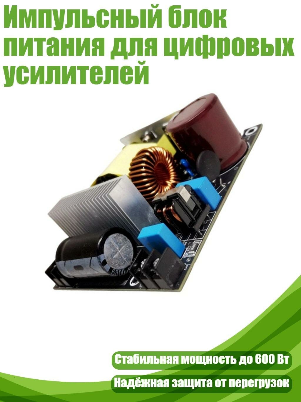 Импульсный блок питания для цифровых усилителей