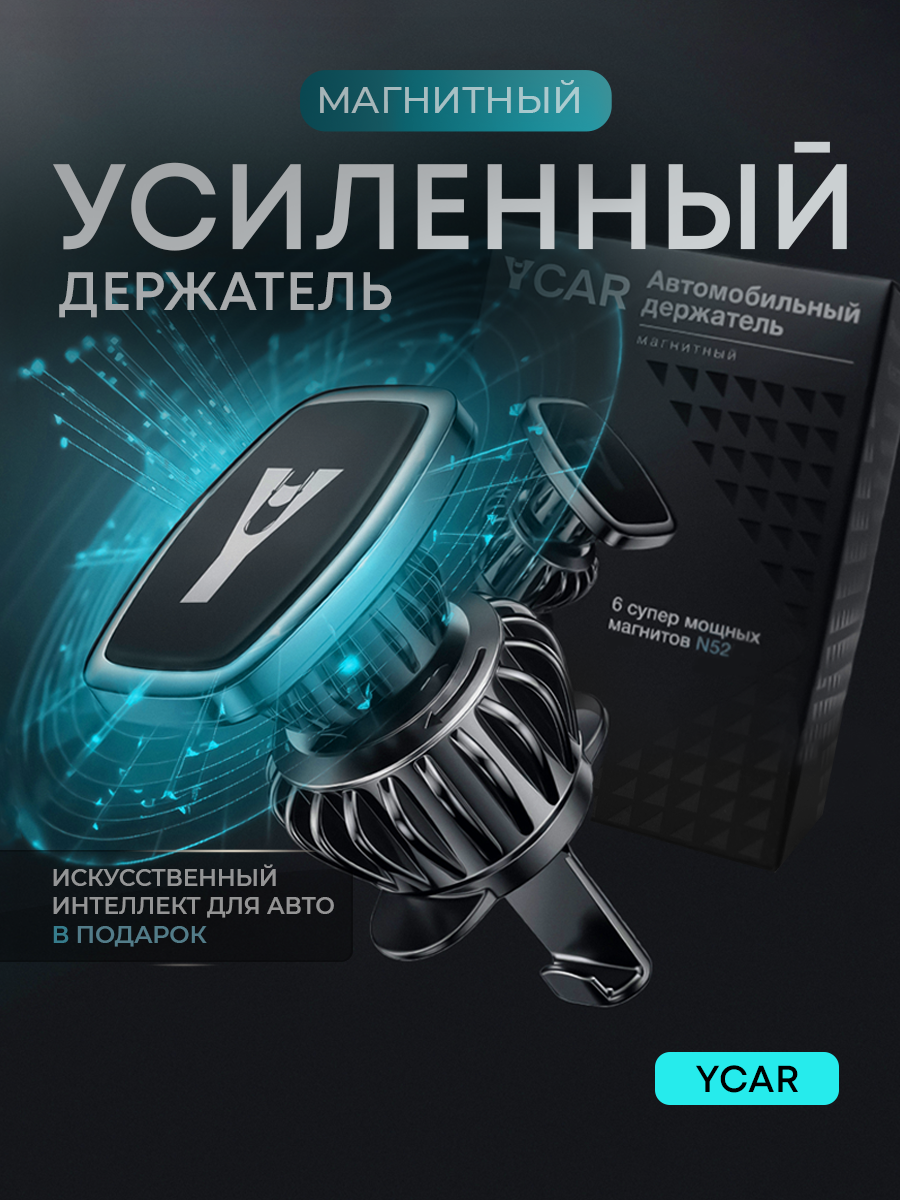 Держатель для телефона автомобильный магнитный YCAR на воздуховод усиленный