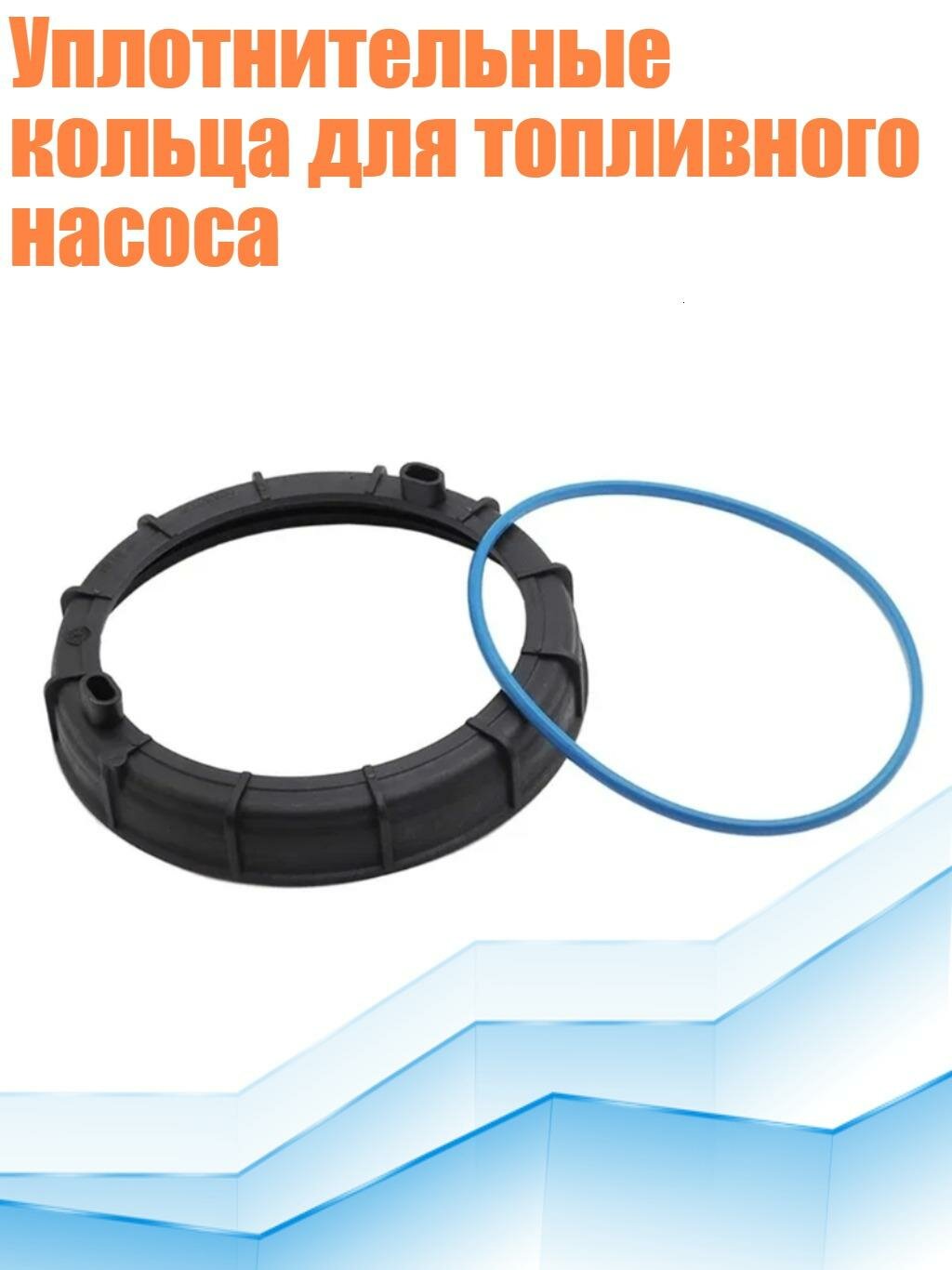 Уплотнительные кольца для топливного насоса