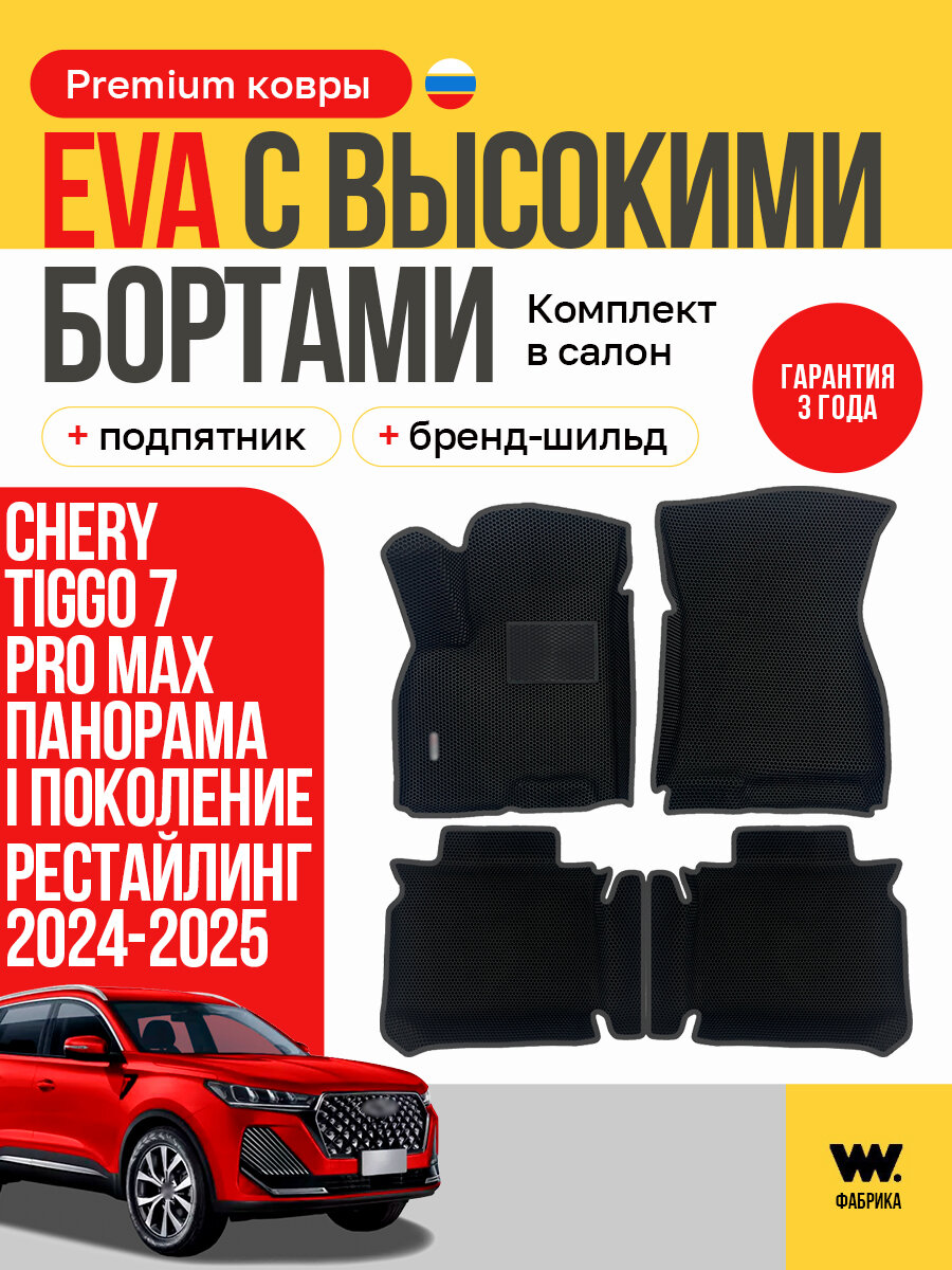 EVA коврики в салон автомобиля Chery Tiggo 7 Pro Max 1 поколение и рестайлинг Панорама 2024-2025 годов выпуска