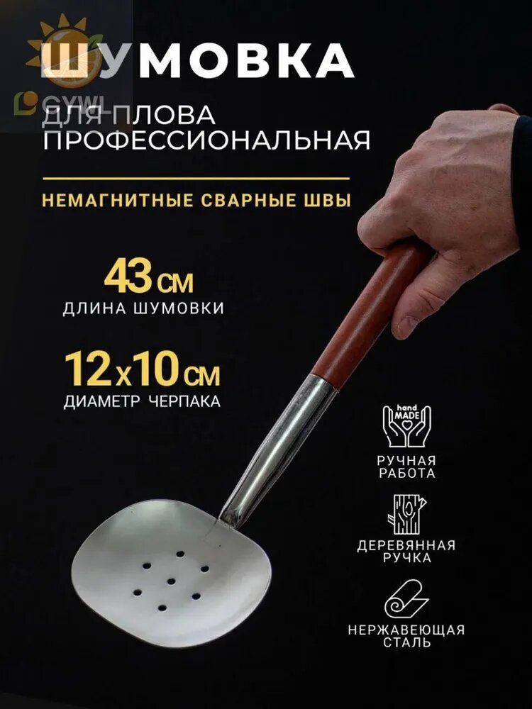 Шумовка, 43 см