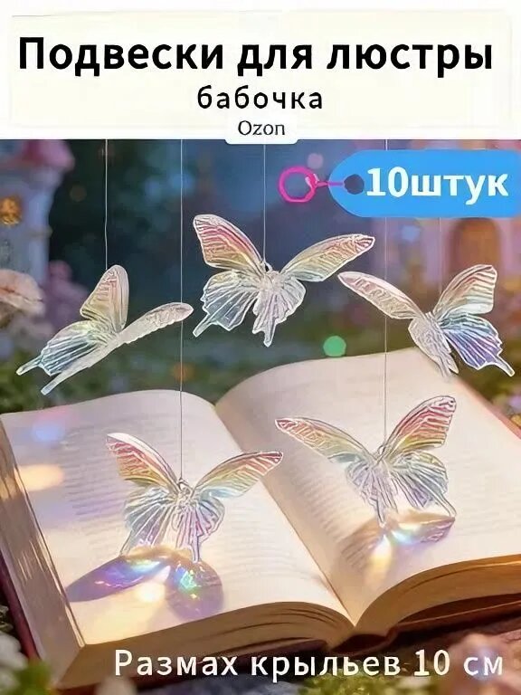 GEALFIS Подвески бабочки для люстры, набор 10 шт, 10x8 см. Разноцветные пластиковые, для декора на окно, свадьбу, детский сад, фотосессии