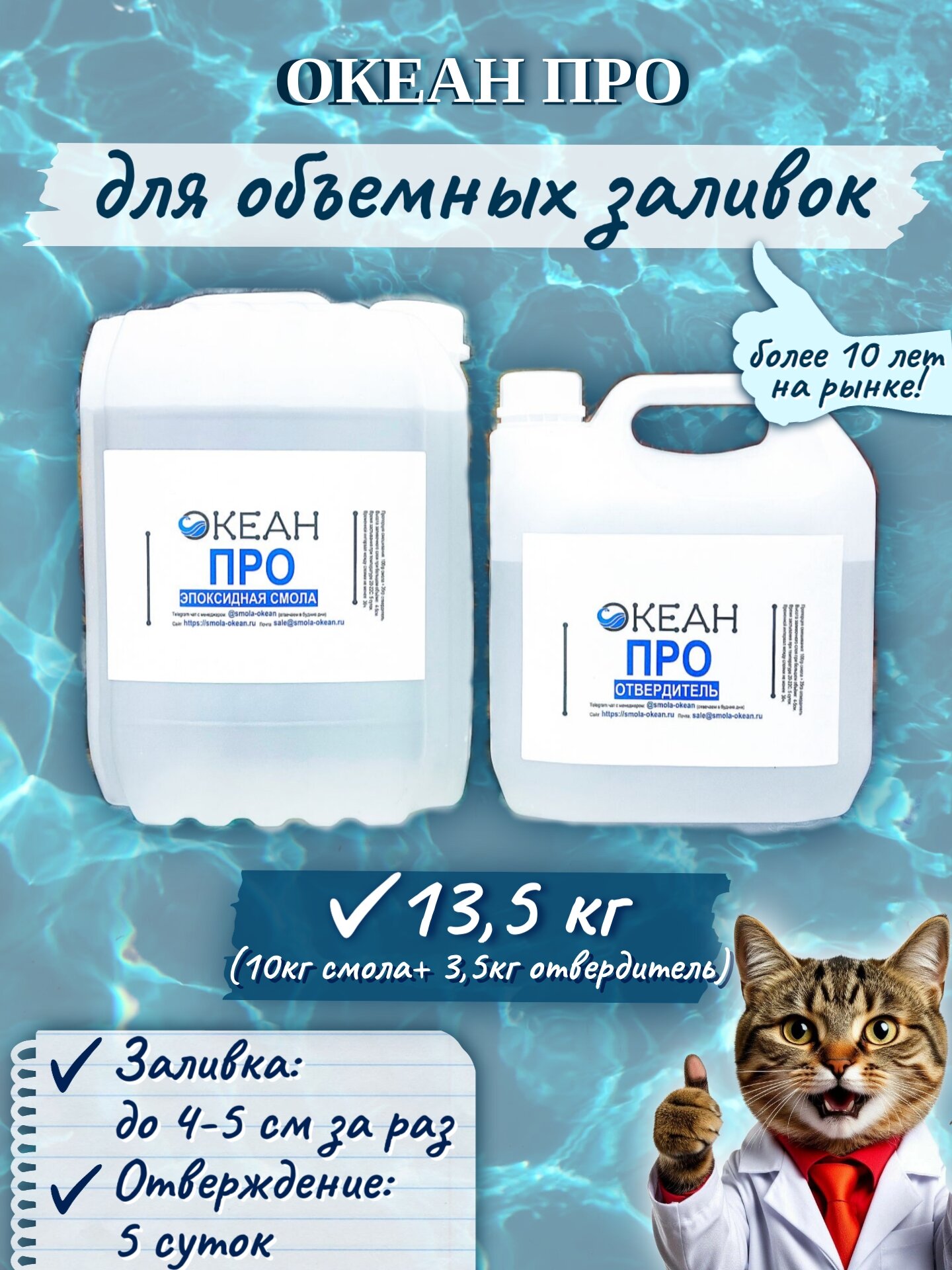 "Океан Про" (эпоксидная смола для объёмных толстослойных заливок)