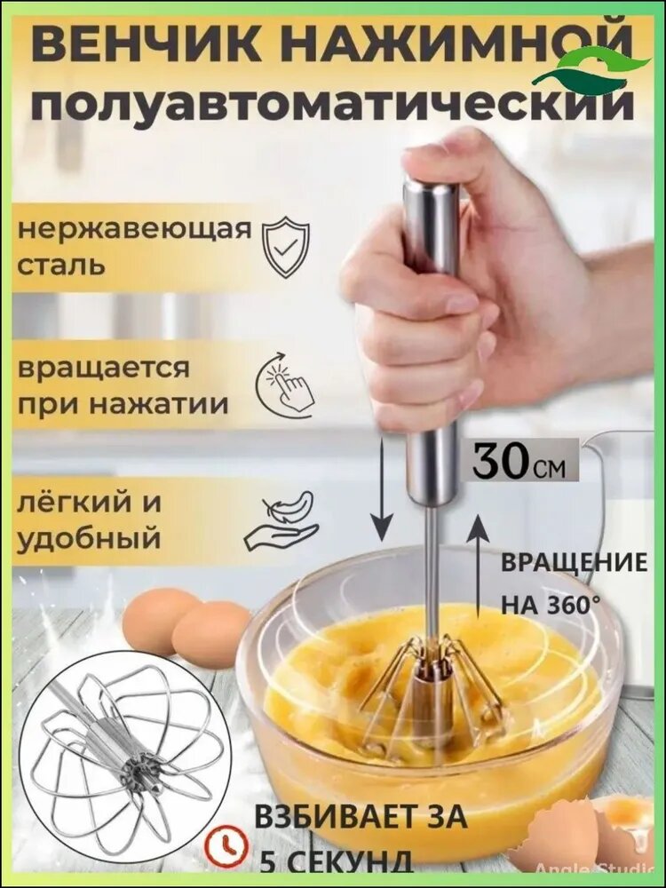 Венчик, длина 30 см