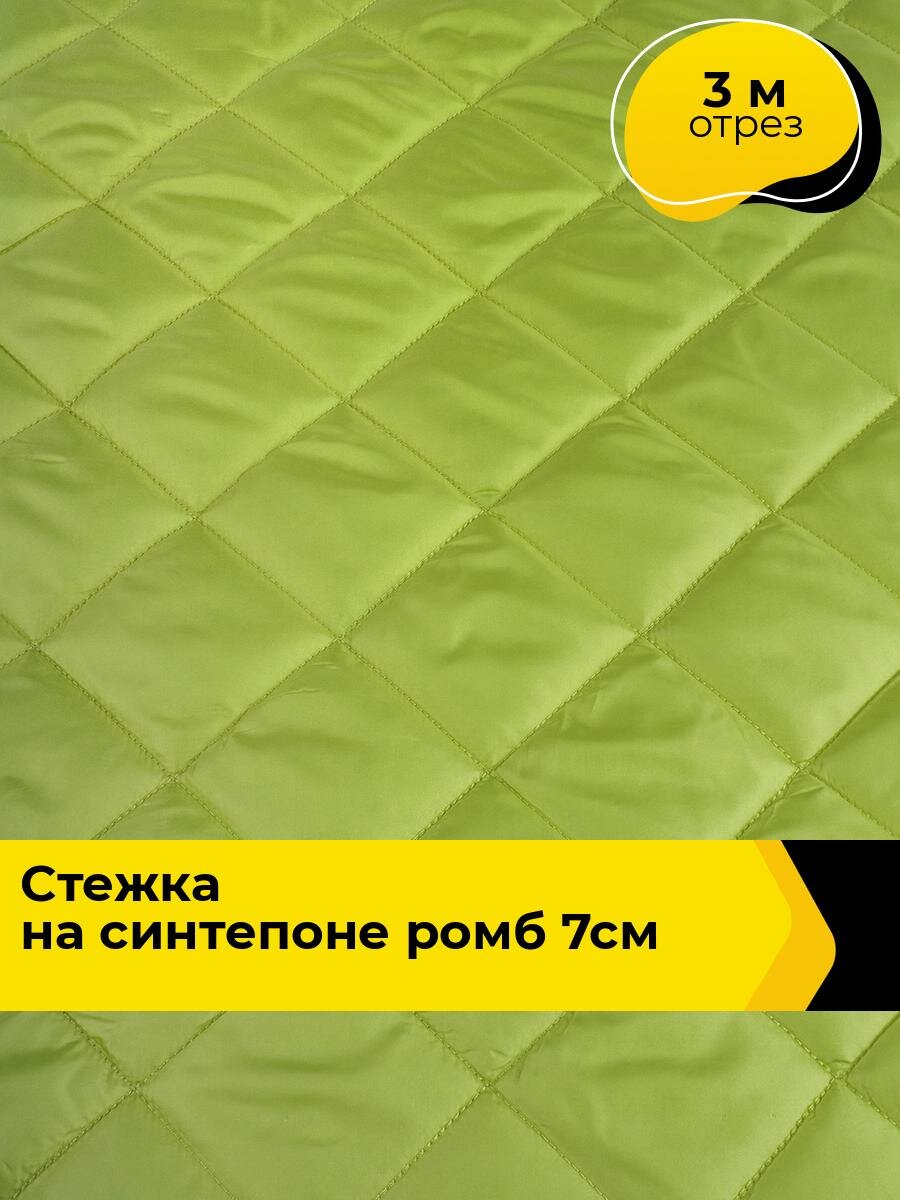 Ткань для шитья курточная теплая Cтежка на синтепоне Ромб 7см 3 м*150 см, цвет зеленый