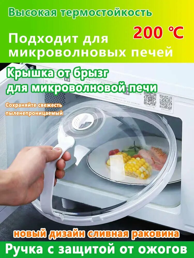 Montions Крышка для СВЧ, диаметр: 26