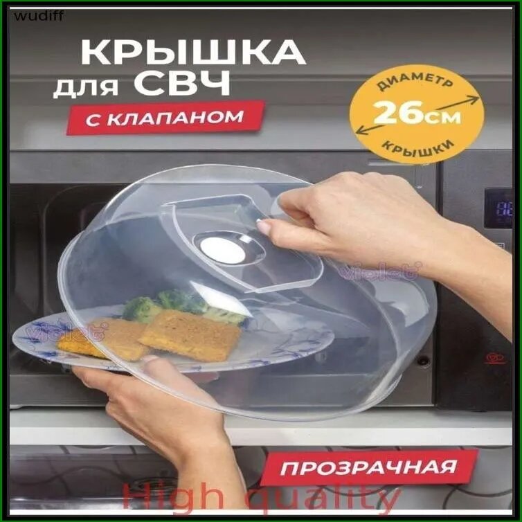 Крышка для СВЧ, диаметр: 26
