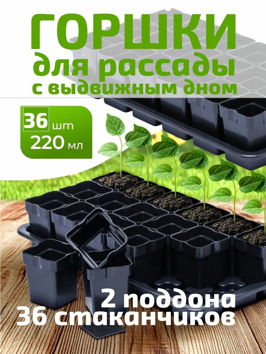 Горшки для рассады с поддонами, набор из 36 шт х 220 мл, выдвижные донышки.