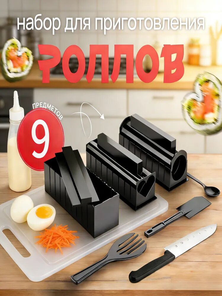 Эксклюзивный полный комплект форм для создания суши и роллов