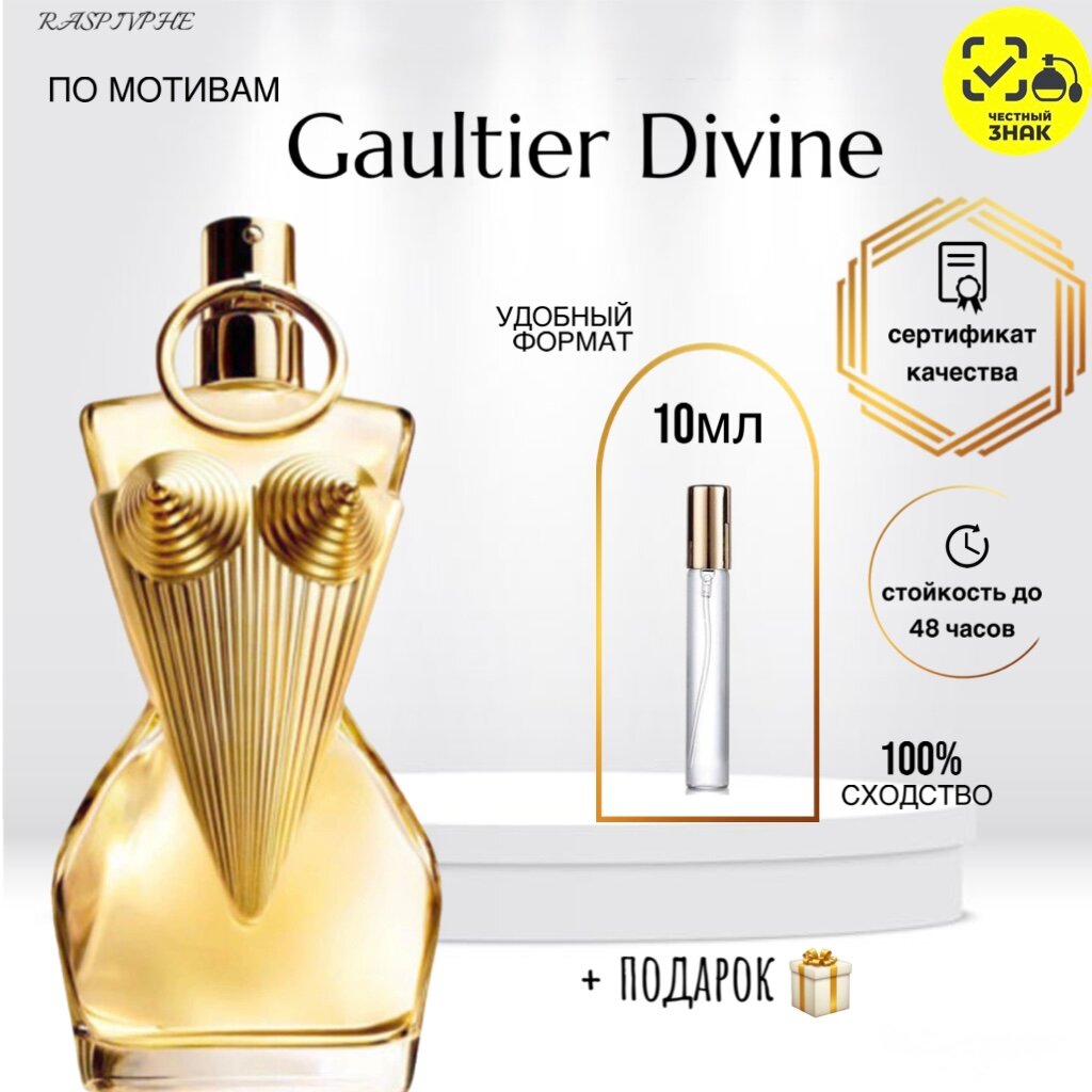 Парфюмерная вода по мотивам Gaultier Divine, дивайн, женский, флакон 10мл