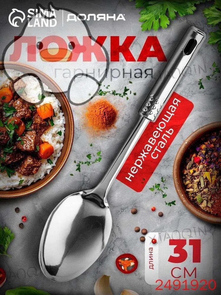 Ложка кулинарная, 31 см, 1 предм.