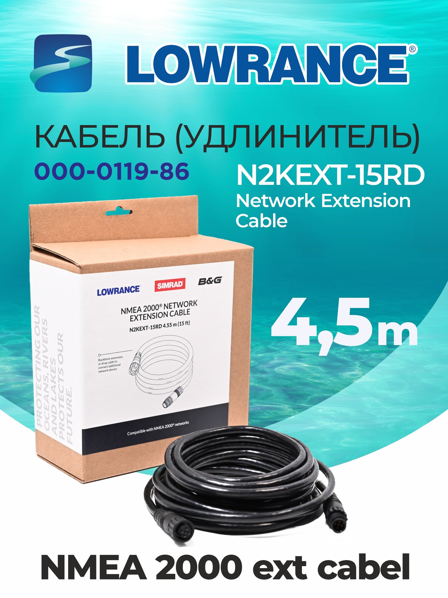 Кабель (удлинитель) NMEA 2000® cable N2K-EXT-15RD - 4.55 m (15-ft) LOWRANCE [000-0119-86]