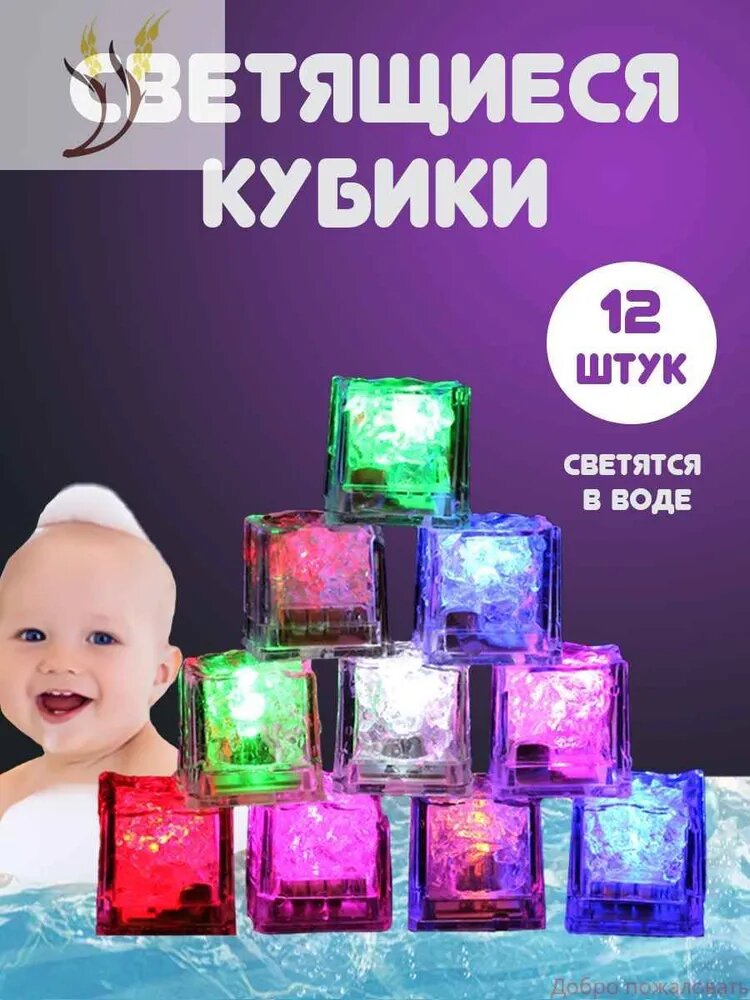 Игрушка для ванны "12 светящихся кубиков", акрил, световые эффекты, для детей