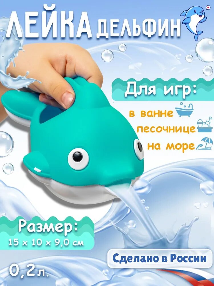 Лейка детская "Дельфин", игрушки для купания, для игры в песочнице, сделано в России