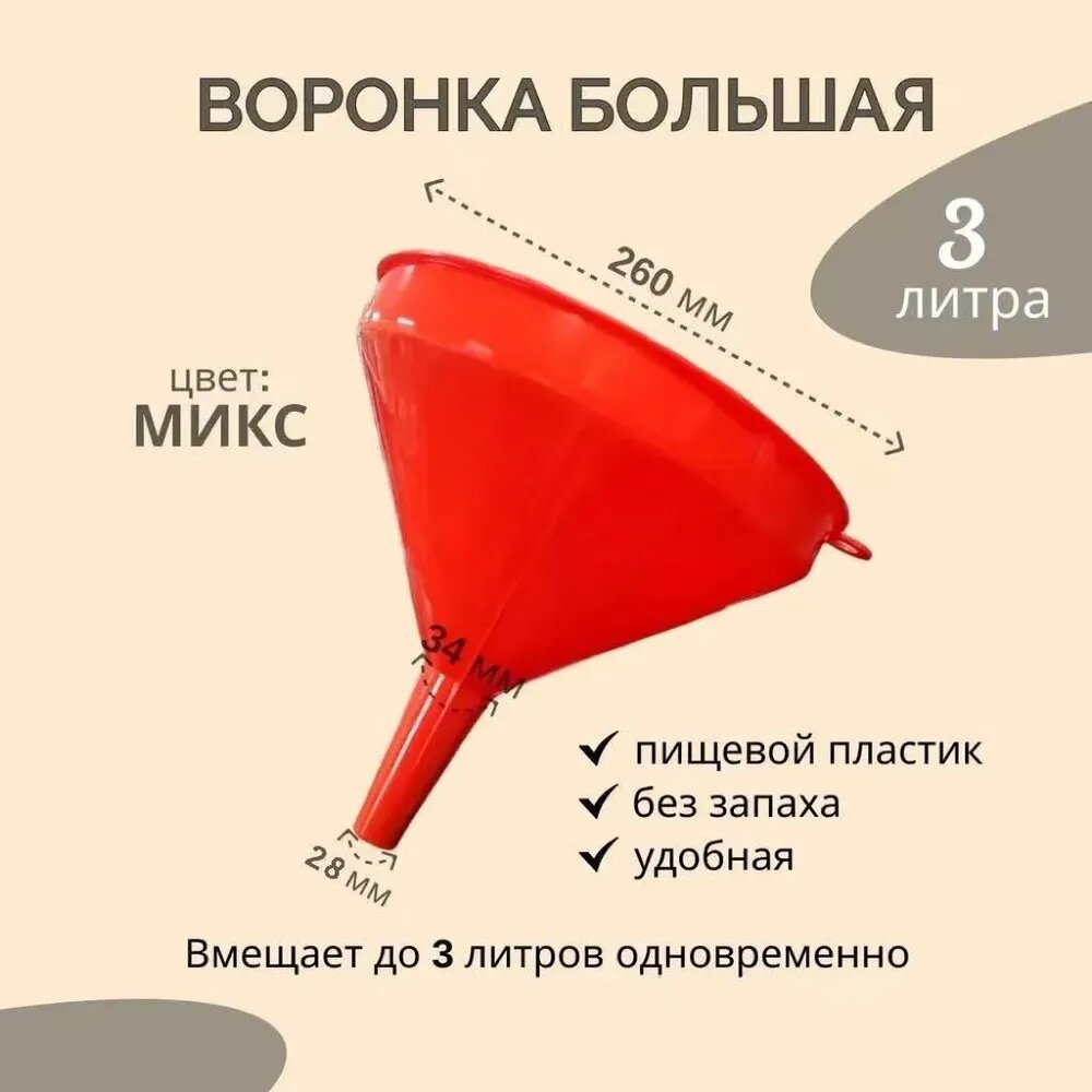 Воронка кухонная, диаметр 26 см, 1 шт