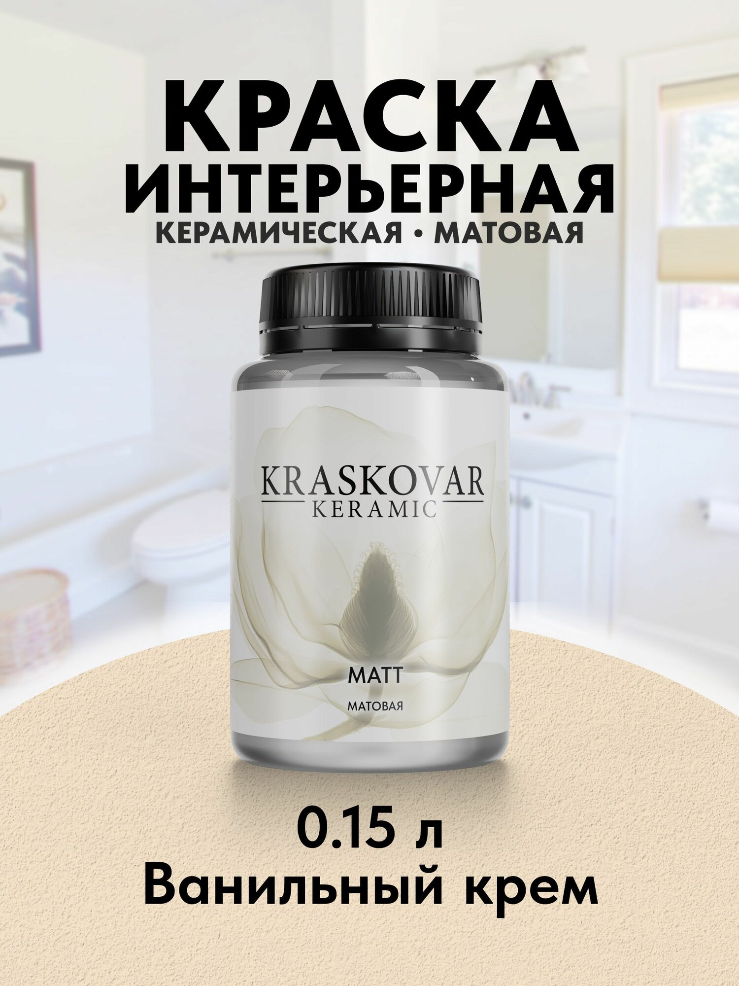 Краска для стен моющаяся керамическая Kraskovar Keramic Matt матовая интерьерная, цвет: Ванильный крем 150мл