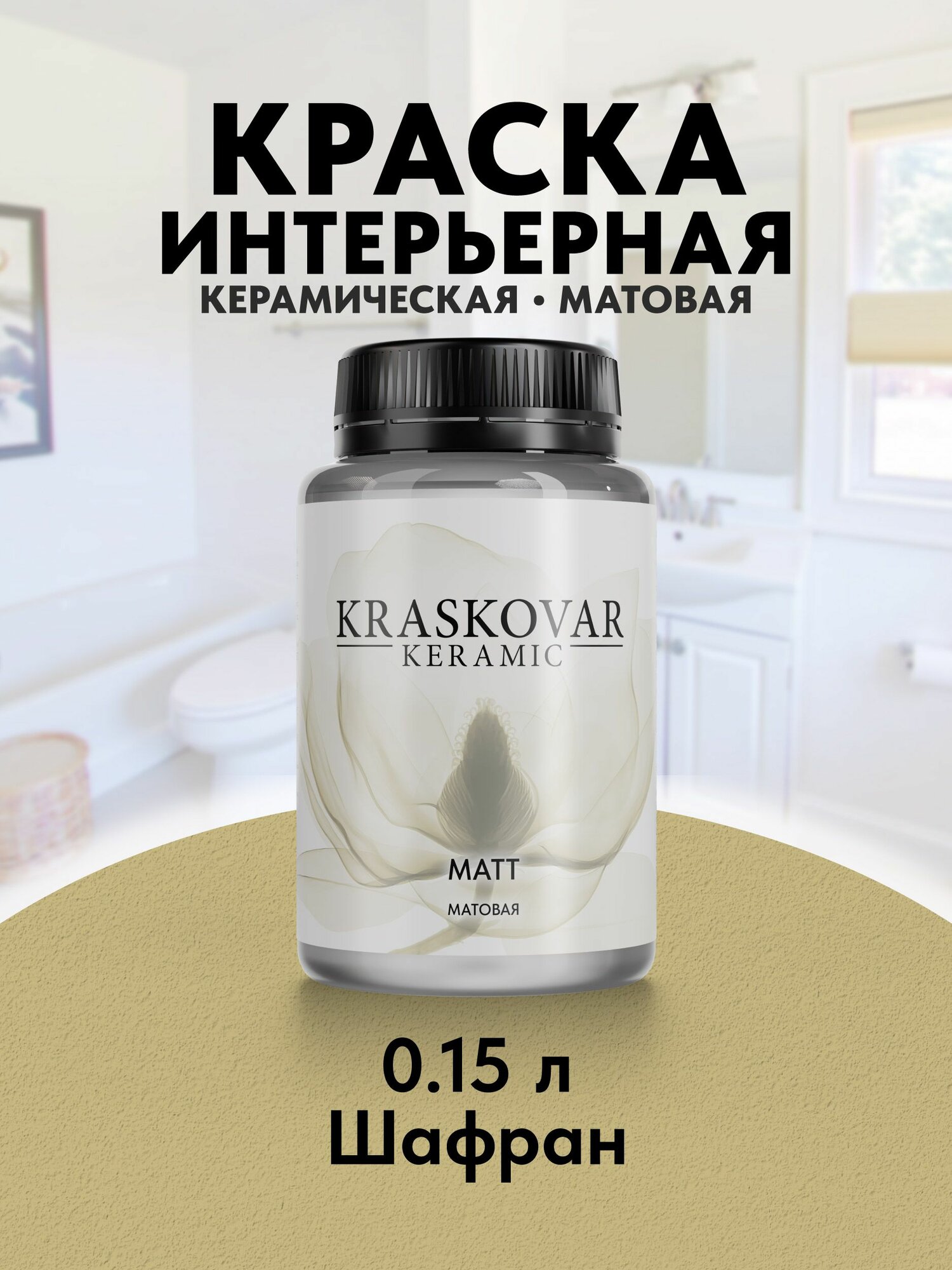 Краска для стен моющаяся керамическая Kraskovar Keramic Matt матовая интерьерная, цвет: Шафран 150мл