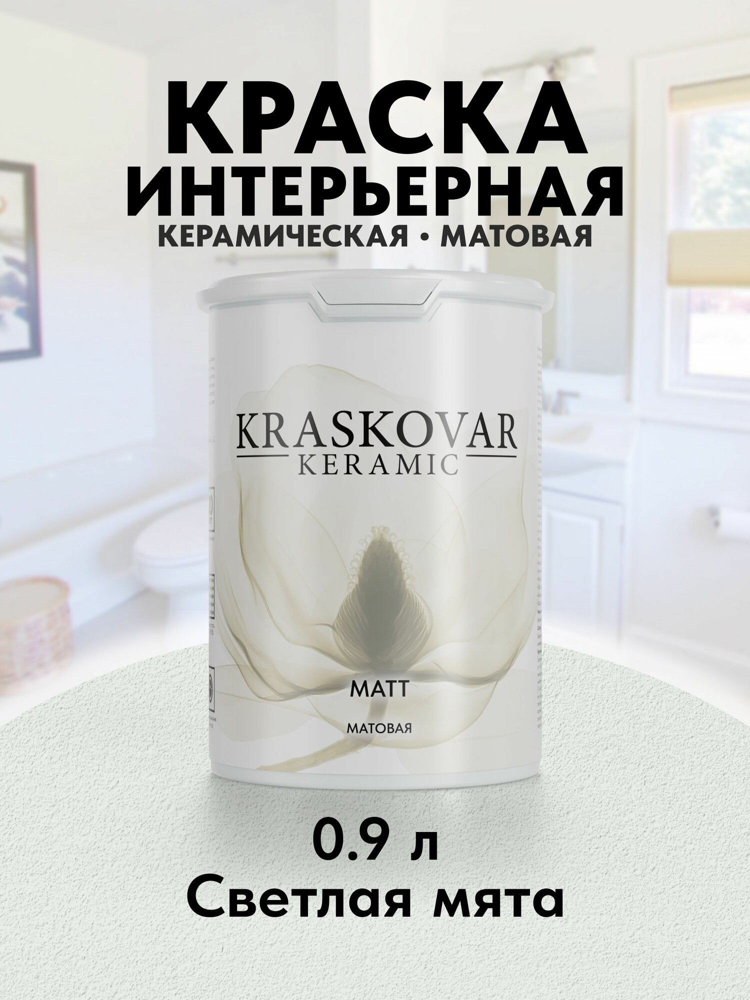 Краска для стен моющаяся керамическая Kraskovar Keramic Matt матовая интерьерная, цвет: Светлая мята 0,9л