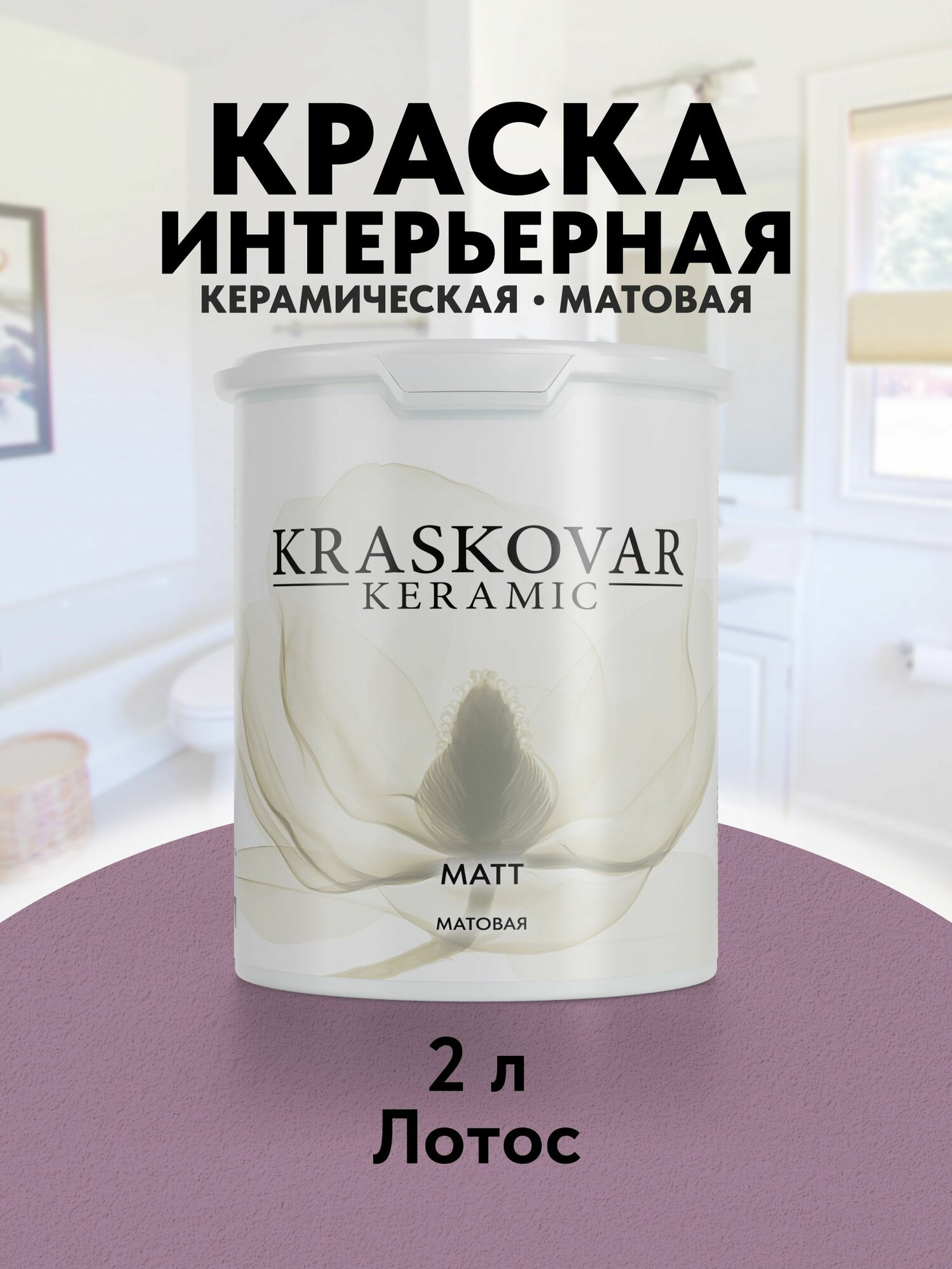 Краска для стен моющаяся керамическая Kraskovar Keramic Matt матовая интерьерная, цвет: Лотос 2л