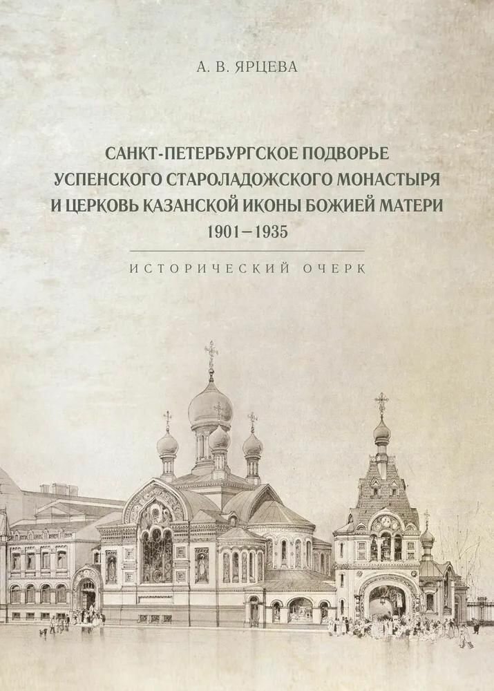 Книга "Ц Санкт-Петербургское Подворье Успенского Староладожского монастыря и церковь Казанской иконы Божией"