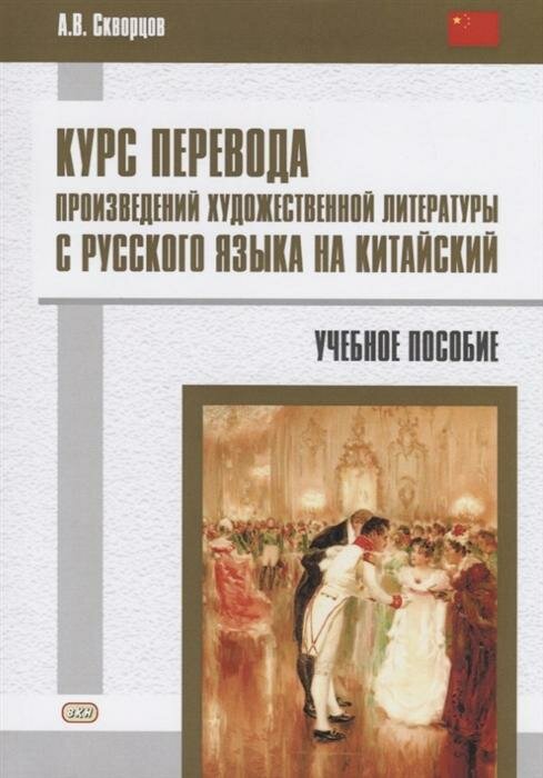 Курс перевода произведений художественной литературы с русского языка на китайский: учебное пособие