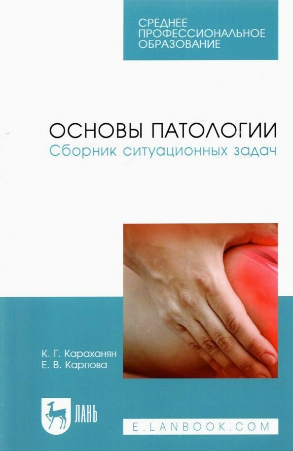 Основы патологии. Сборник ситуационных задач. Учебное пособие для СПО, 3-е изд, стер.